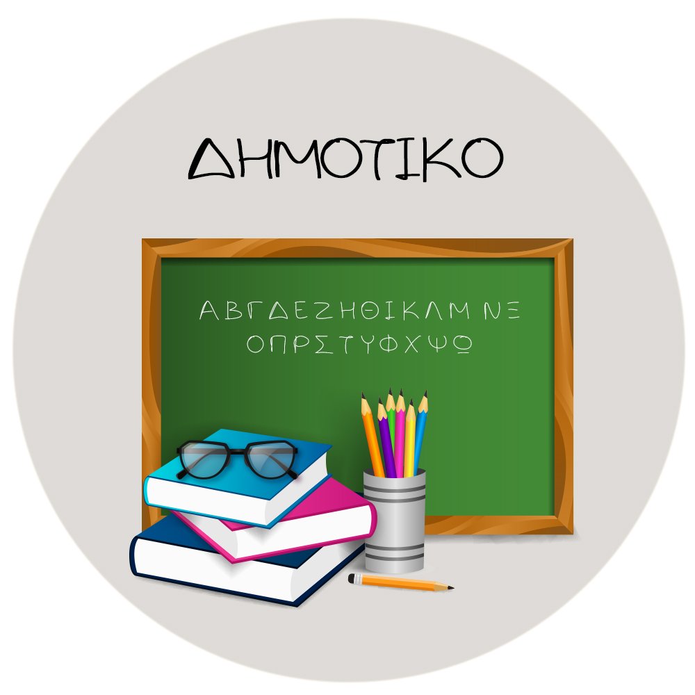 Σχολικά Βιβλία Δημοτικού για όλες τις τάξεις. Βρες τα ολοκληρωμένα ...