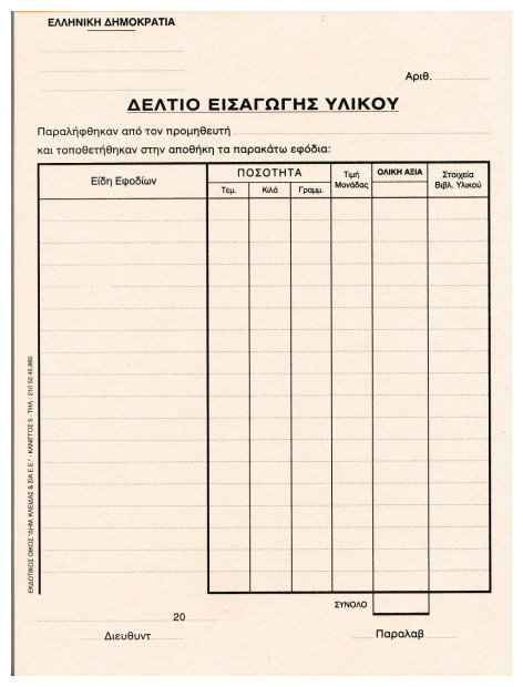 Μπλοκ Δελτίο Εισαγωγής Υλικού 50φ. | BookSite