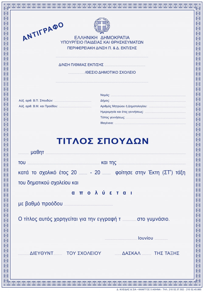 Τίτλος Σπουδών Μαθητών ΣΤ' Δημοτικού - Αντίγραφο | BookSite